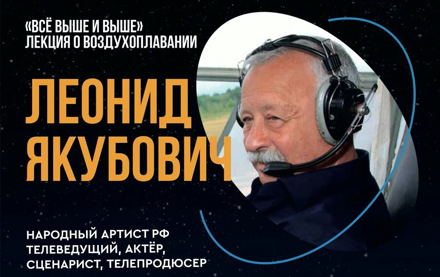 Леонид Якубович | «Всё выше и выше». Лекция о воздухоплавании