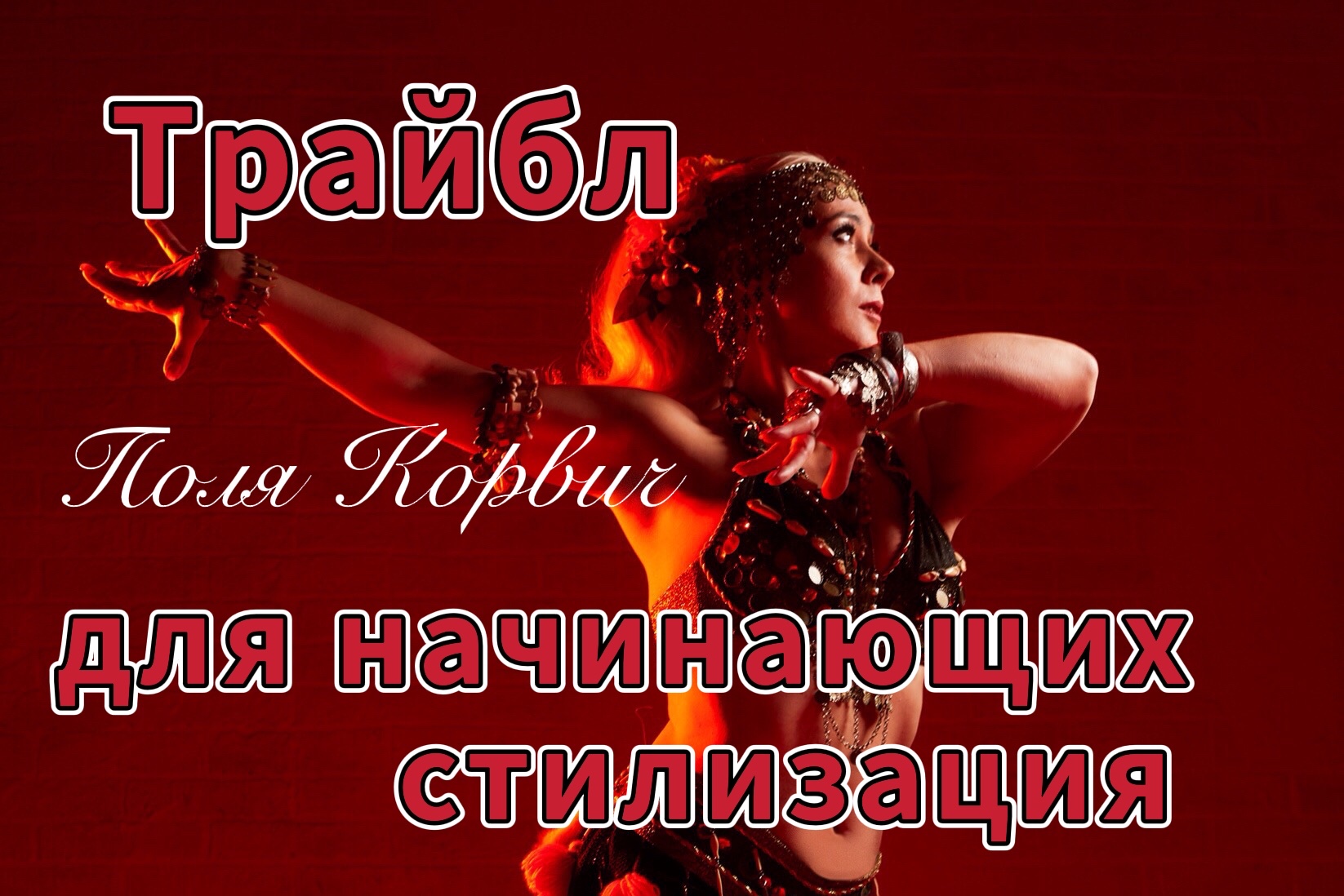 Восточные танцы для начинающих | Трайбл стилизация