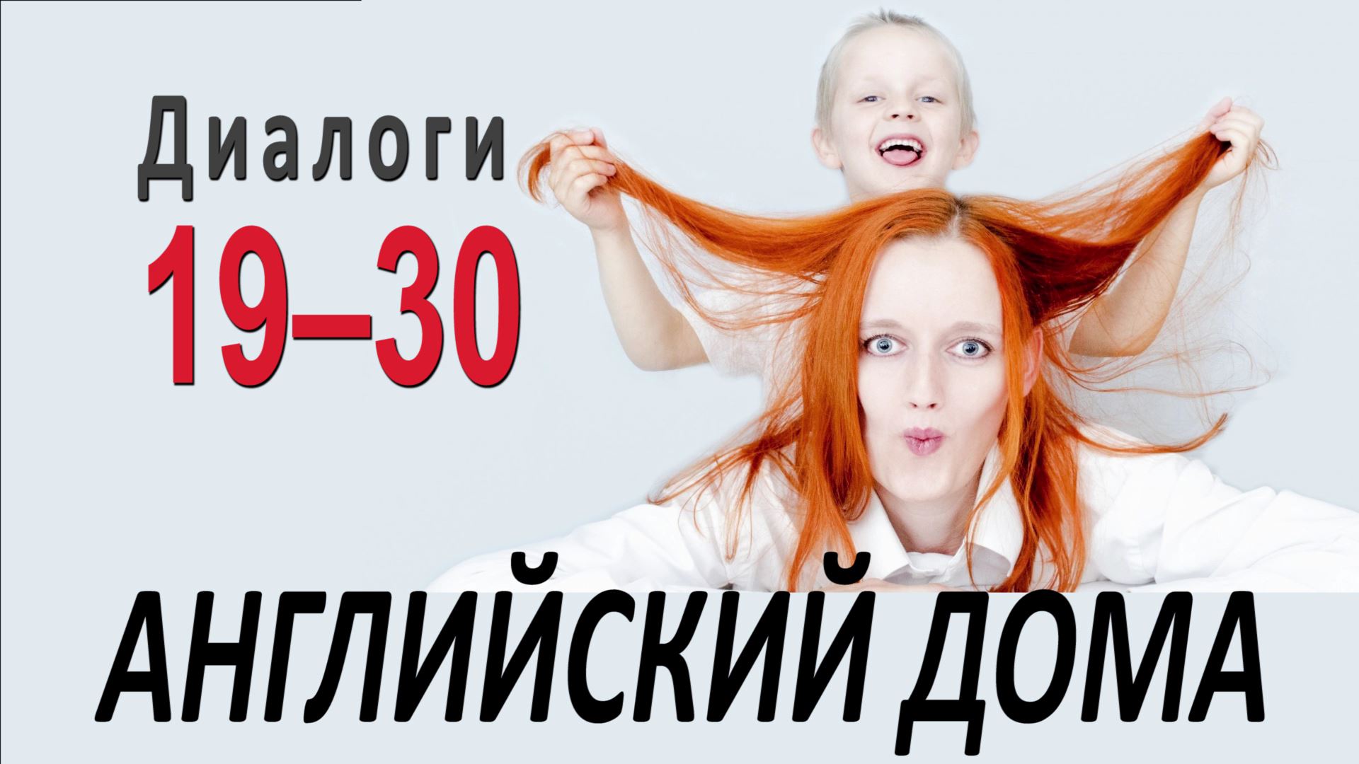 Аудио курс английского языка по книге "Английский дома" (самоучитель). Диалоги 19-30 из 100.