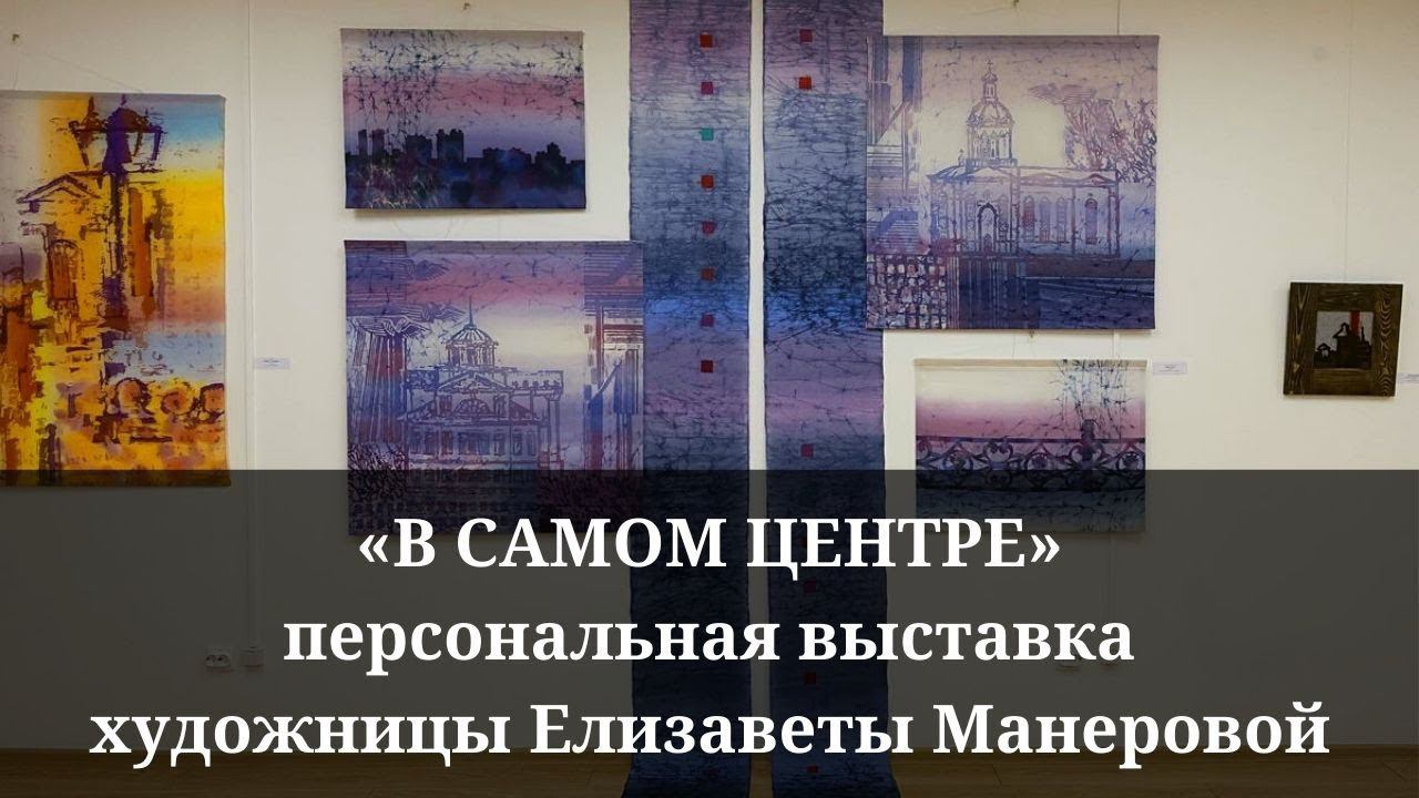Выставка Елизаветы Манеровой  «В самом центре»