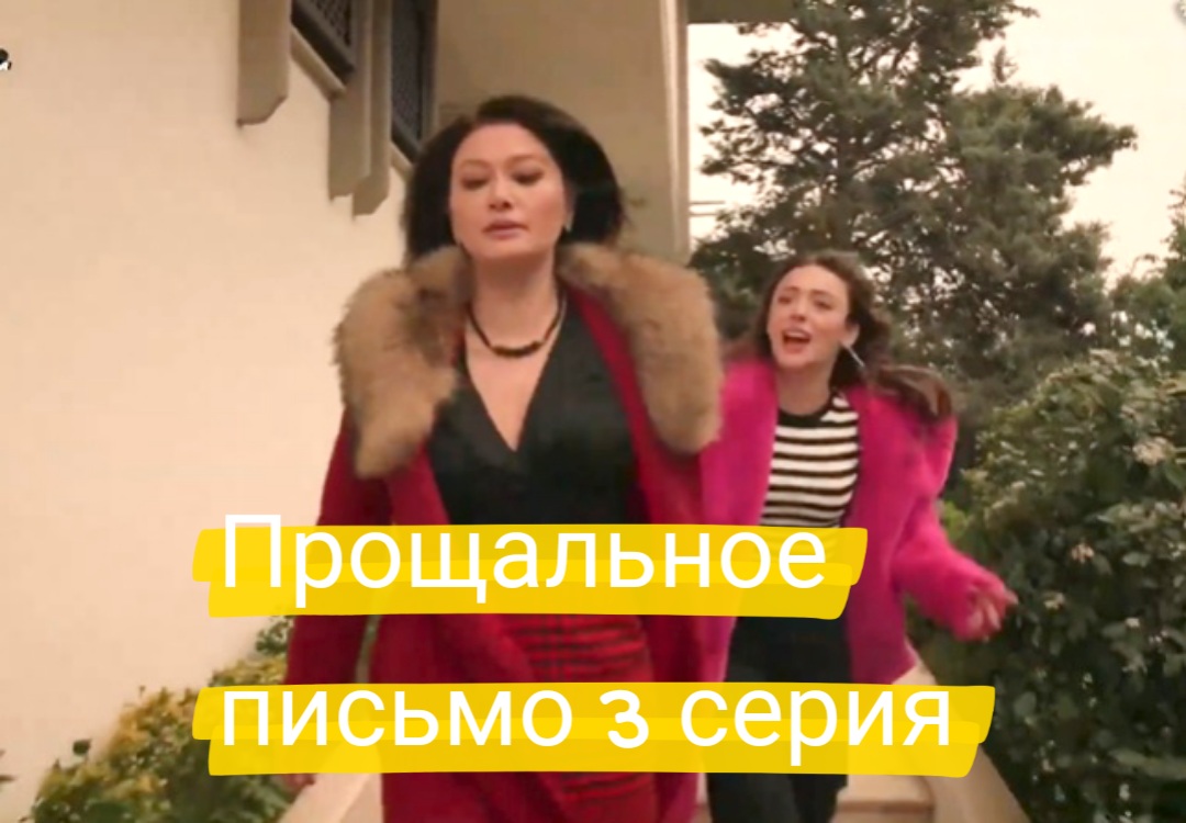 "Прощальное письмо": описание 3 серии