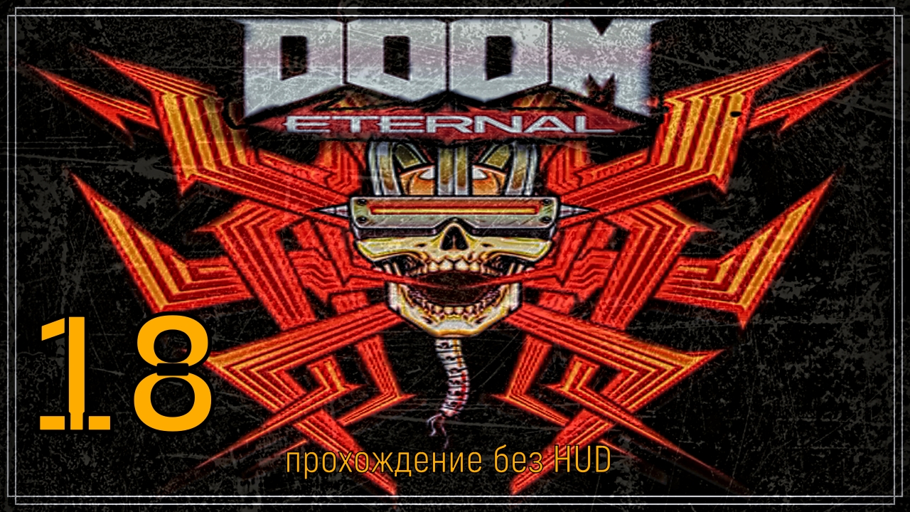 DOOM Eternal (прохождение без HUD) 18 серия(сильно полыхающая серия)
