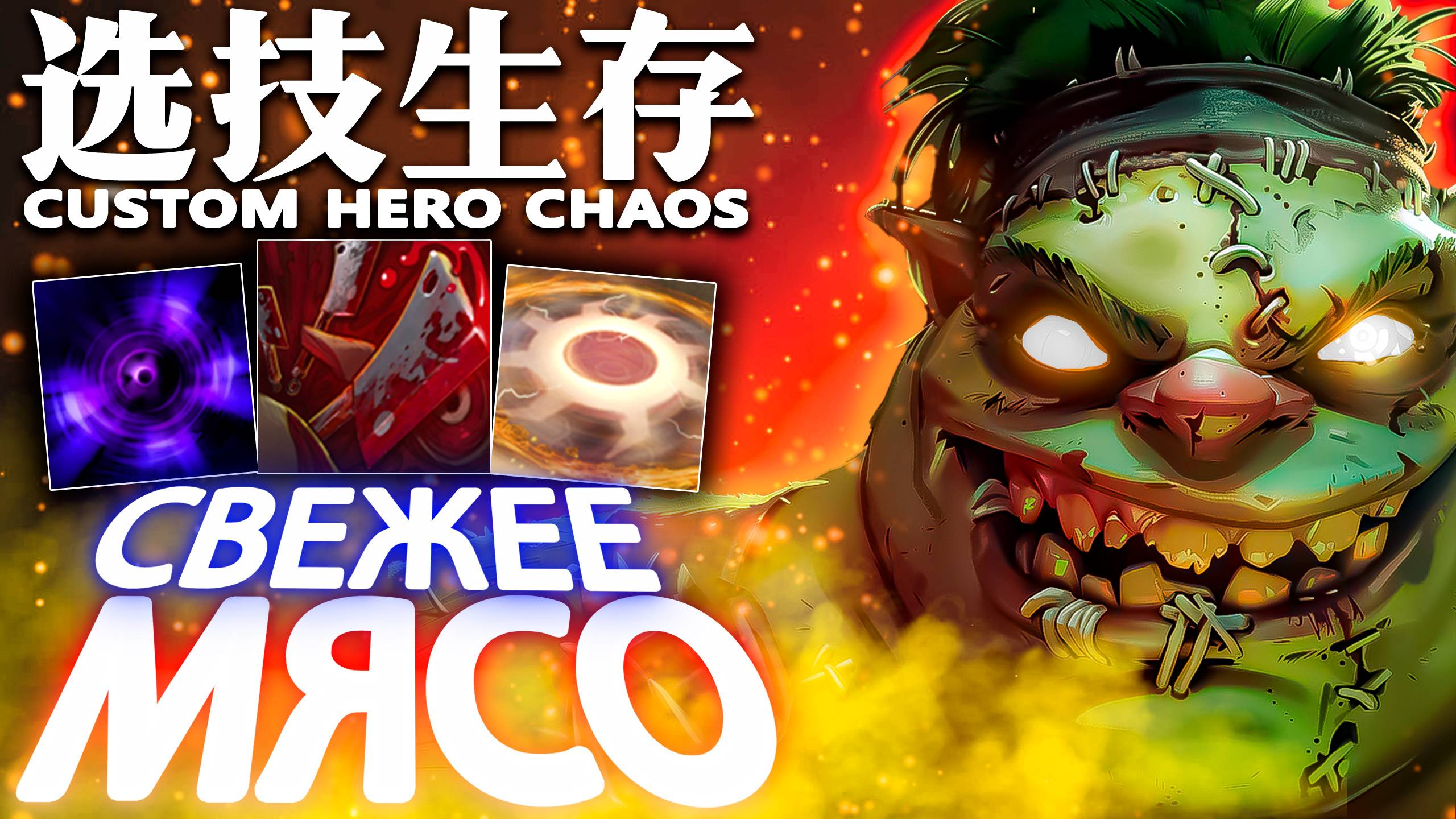 НЯМ-НЯМ СКИЛЫ | CUSTOM HERO CHAOS | PUDGE |  DOTA 2