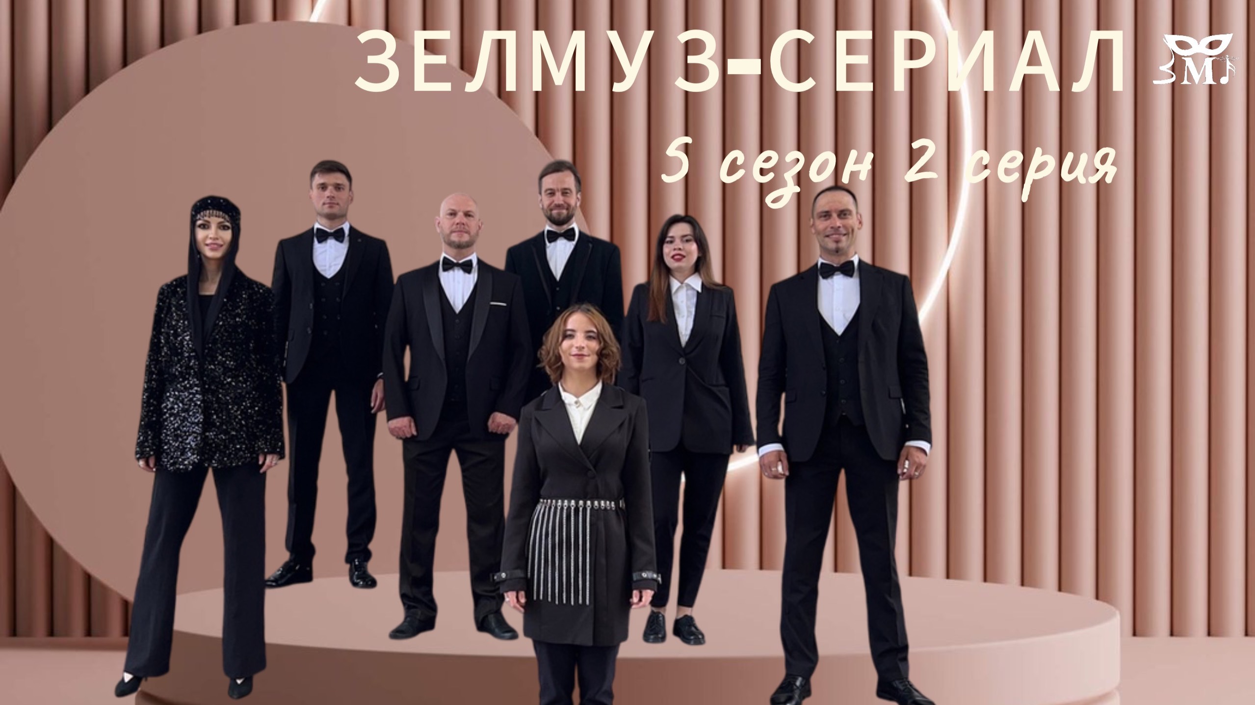 ЗЕЛМУЗ-сериал 5 сезон 2 серия