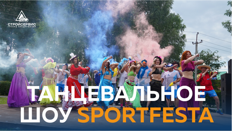 Танцевальное шоу SportFesta компании АО "Стройсервис"