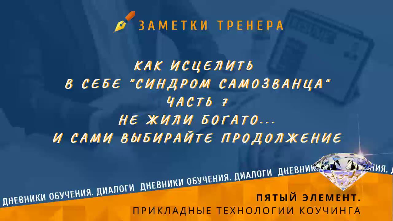 Как исцелить в себе "синдром самозванца"? Часть 7. Не жили богато... и сами выбирайте продолжение.