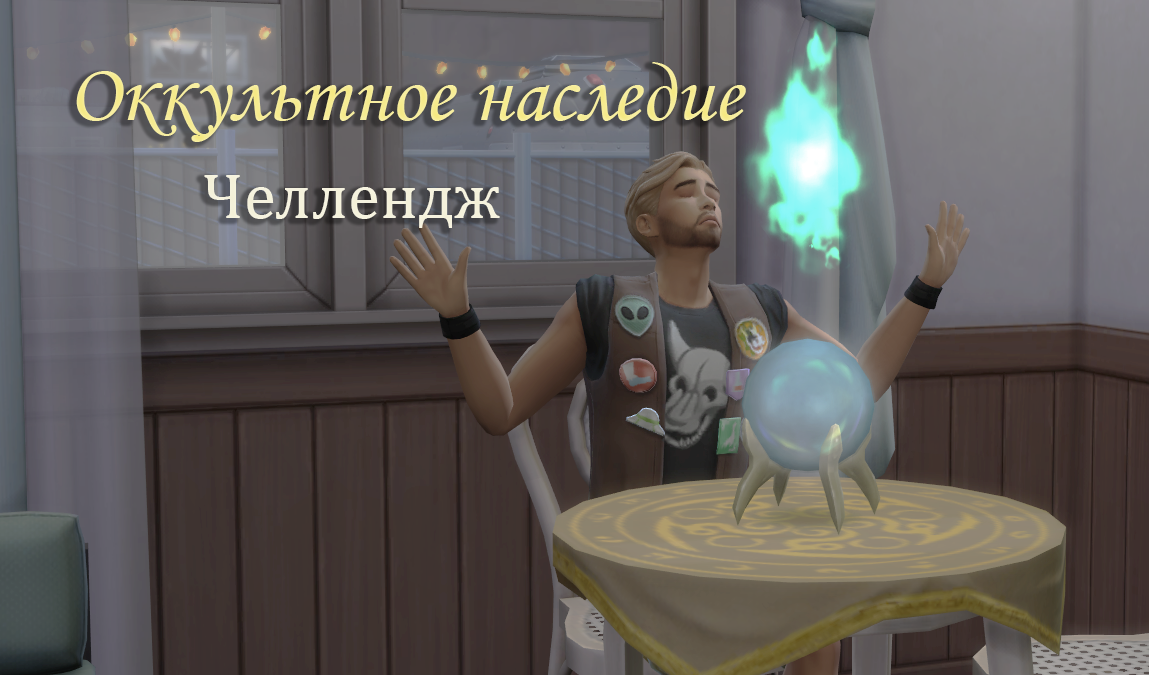 Челлендж Оккультное наследие 3 серия