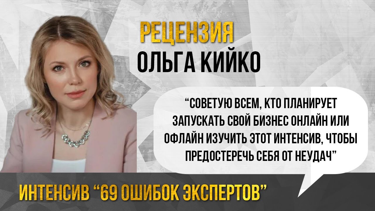 Рецензия Ольги Кийко на интенсив “69 смертельных ошибок для вашего бизнеса”