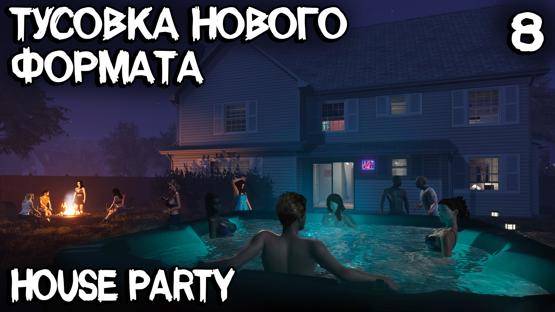 House Party - чувствую фантомную боль в заднице и сердце. Родео с порно звездой в джакузях #8