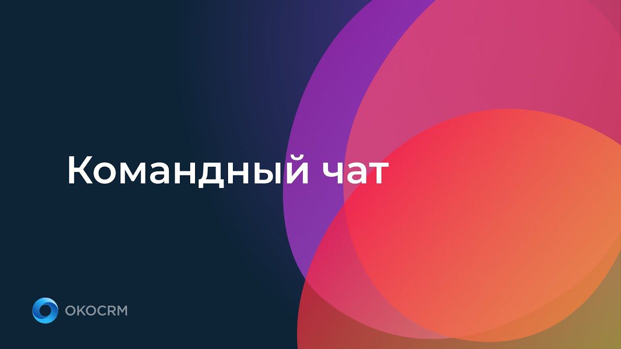 Командный чат