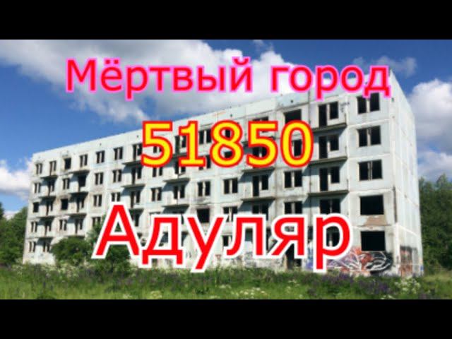 Заброшенный военный городок 51850 Адуляр