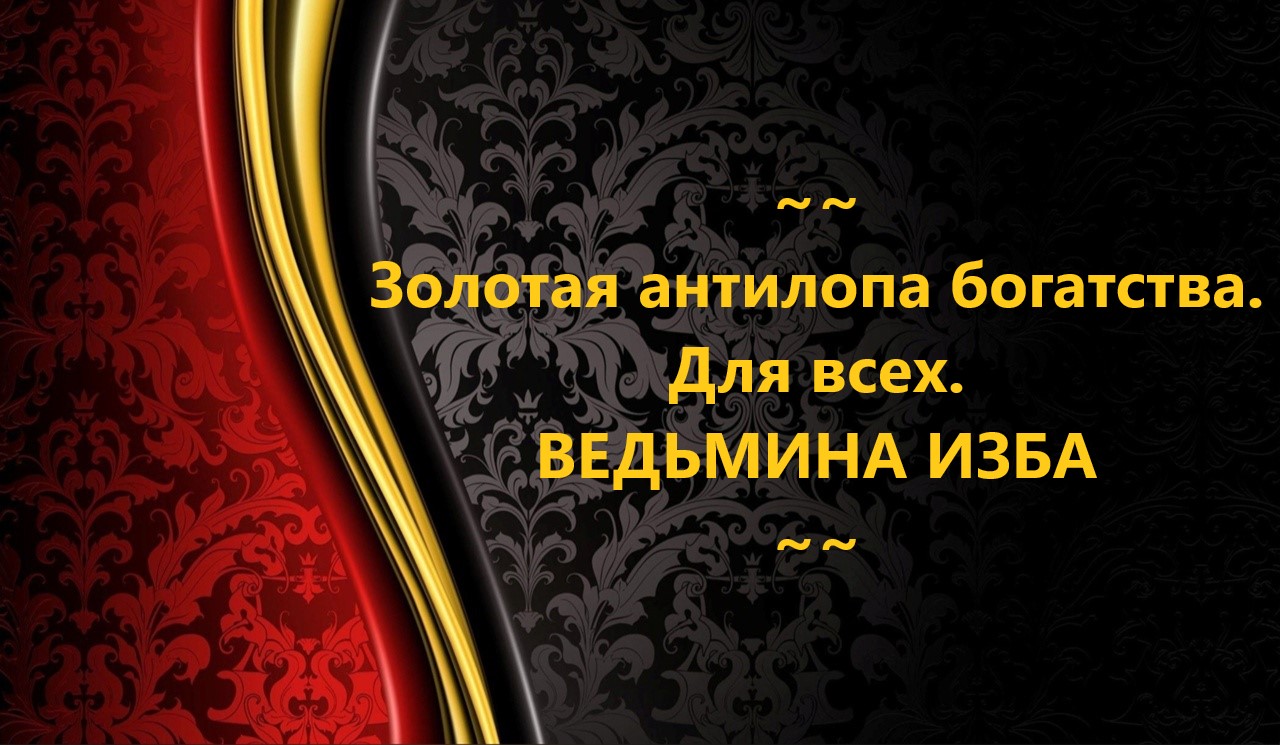 ЗОЛОТАЯ АНТИЛОПА БОГАТСТВА..ДЛЯ ВСЕХ..АВТОР: ИНГА ХОСРОЕВА