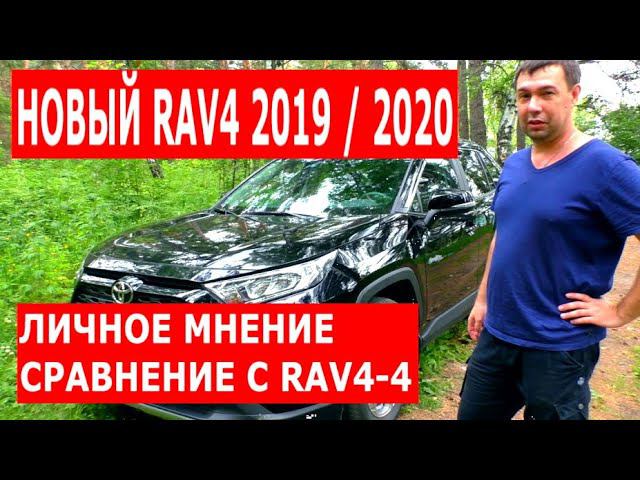 Toyota RAV4 2019 / 2020 / 2021 г. Обзор - отзыв от владельца 6 месяцев эксплуатации. Плюсы и минусы