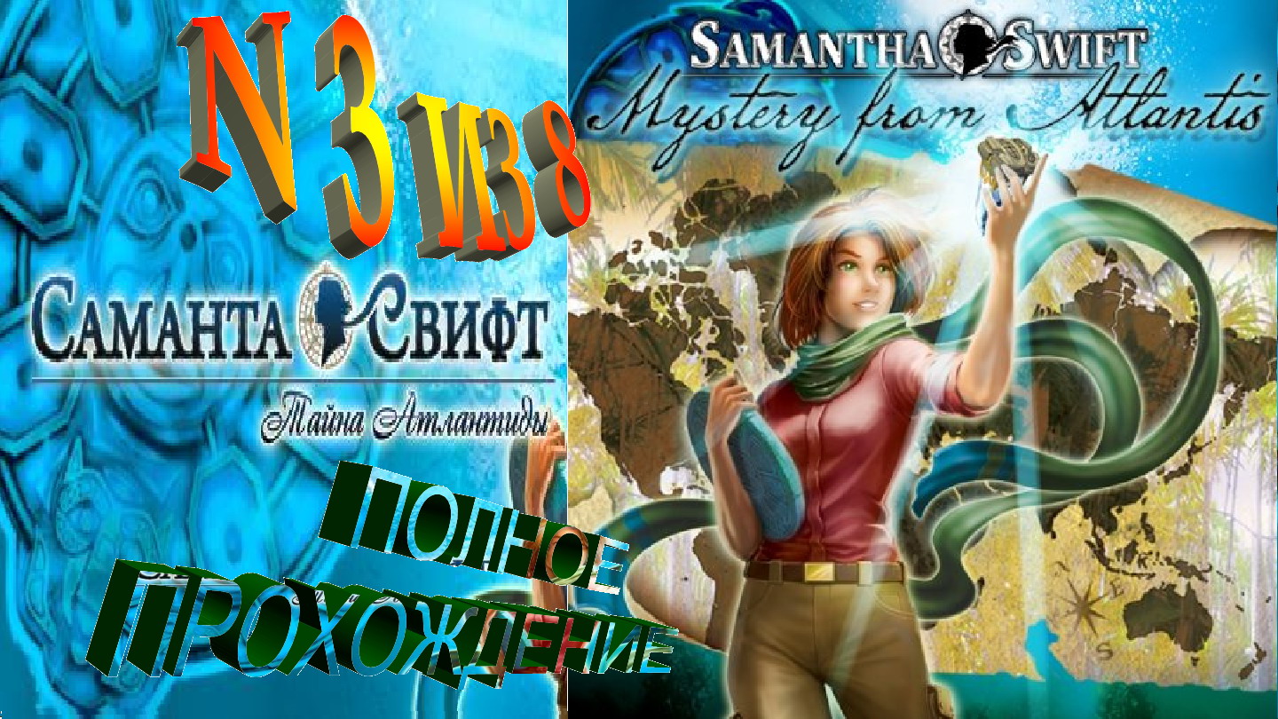 Саманта Свифт и Тайна Атлантиды.3 из 8 Полное прохождение. Гренландия, Медведь - символ Обоняния.