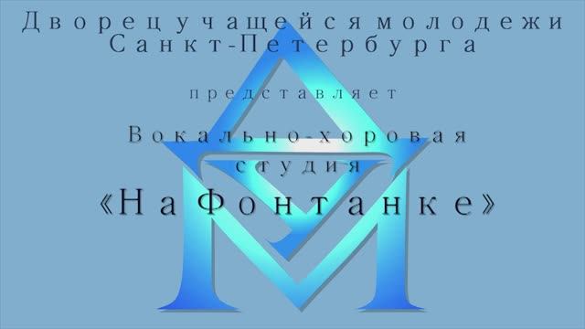 О коллективах ДУМ СПб - Вокально-хоровая студия «На Фонтанке»