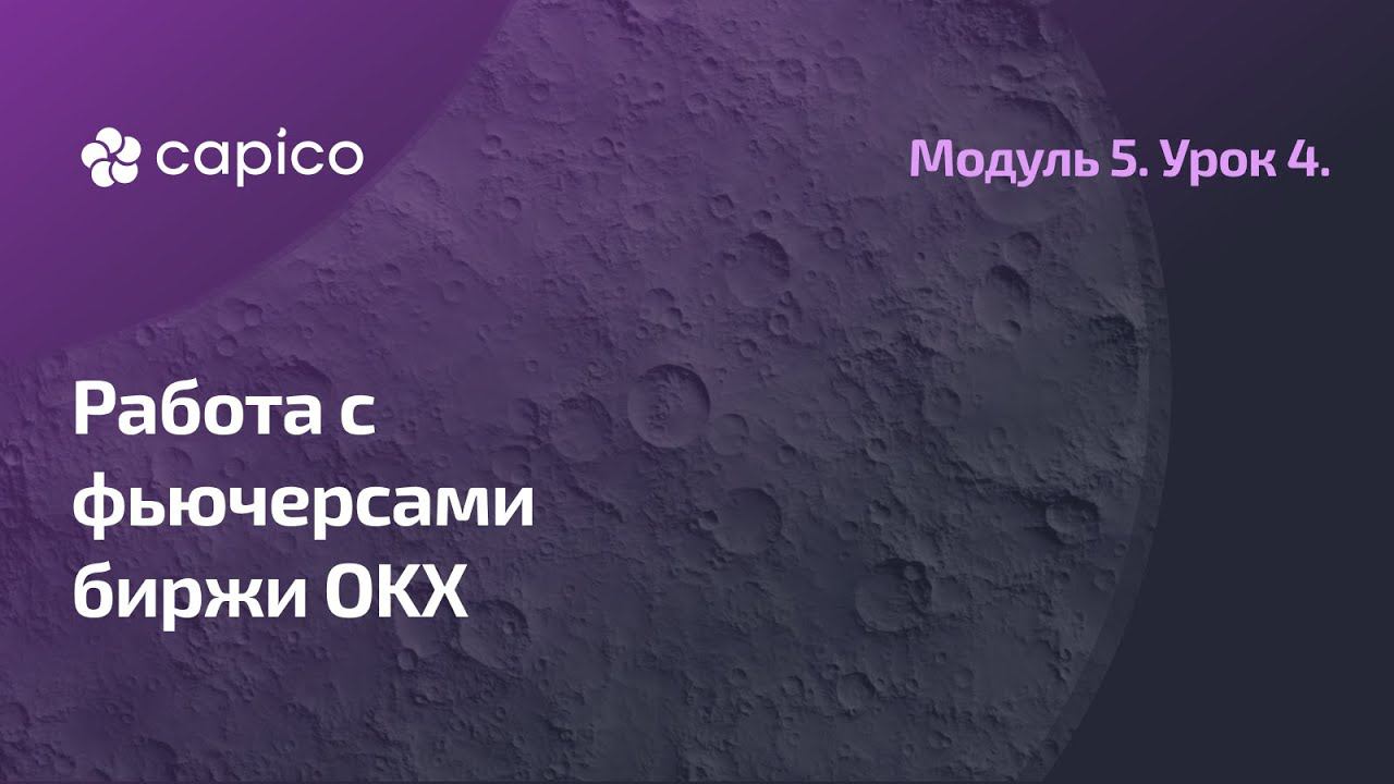 Фьючерсы биржи OKX в Capico