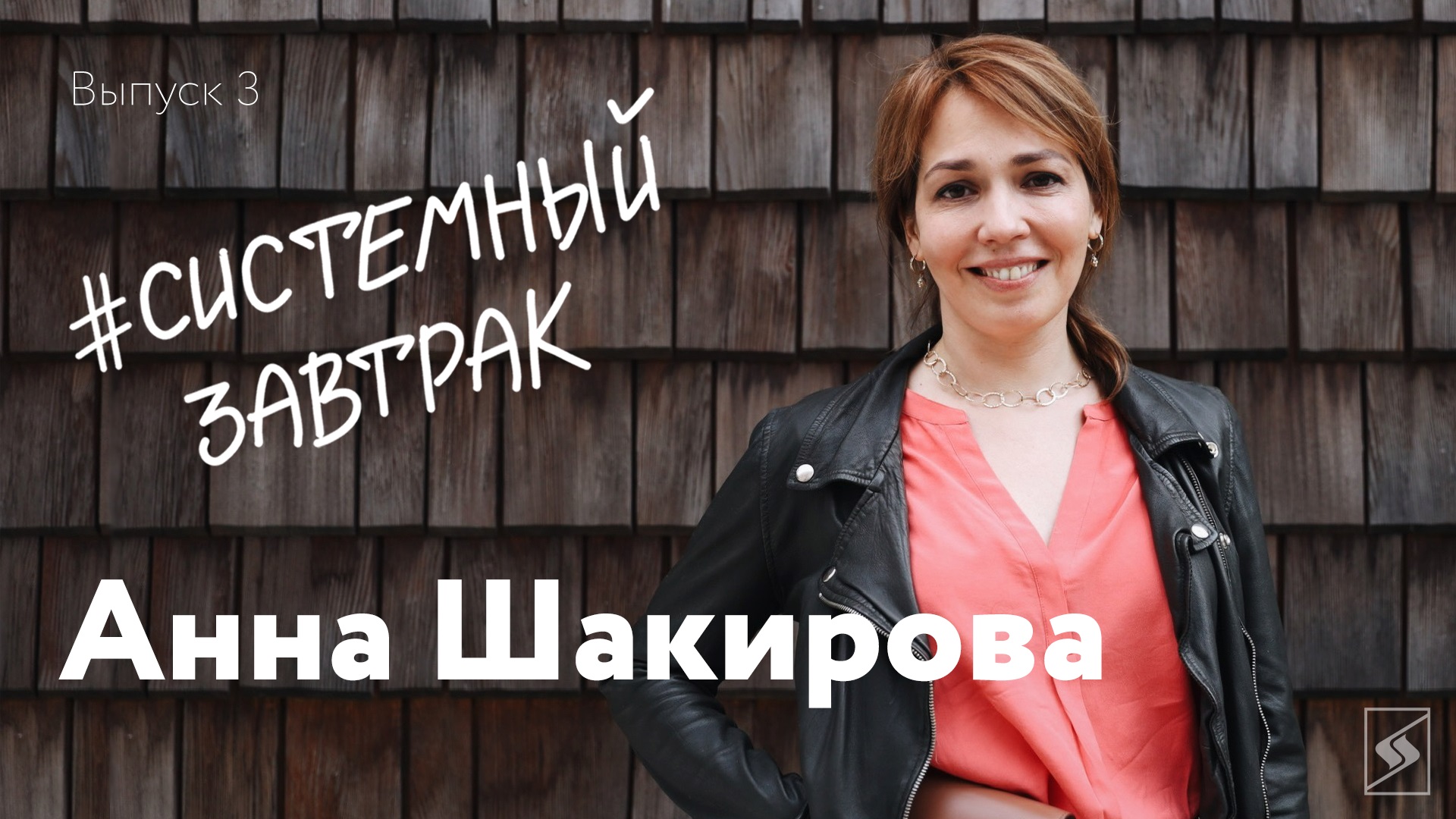 Анна Шакирова: про танцы, интуицию в бизнесе и разумные компромиссы в жизни // Шоу #СистемныйЗавтрак