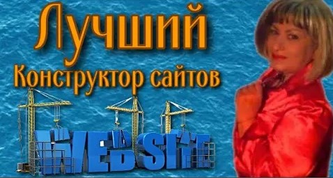 Лучший конструктор сайтов 2021.