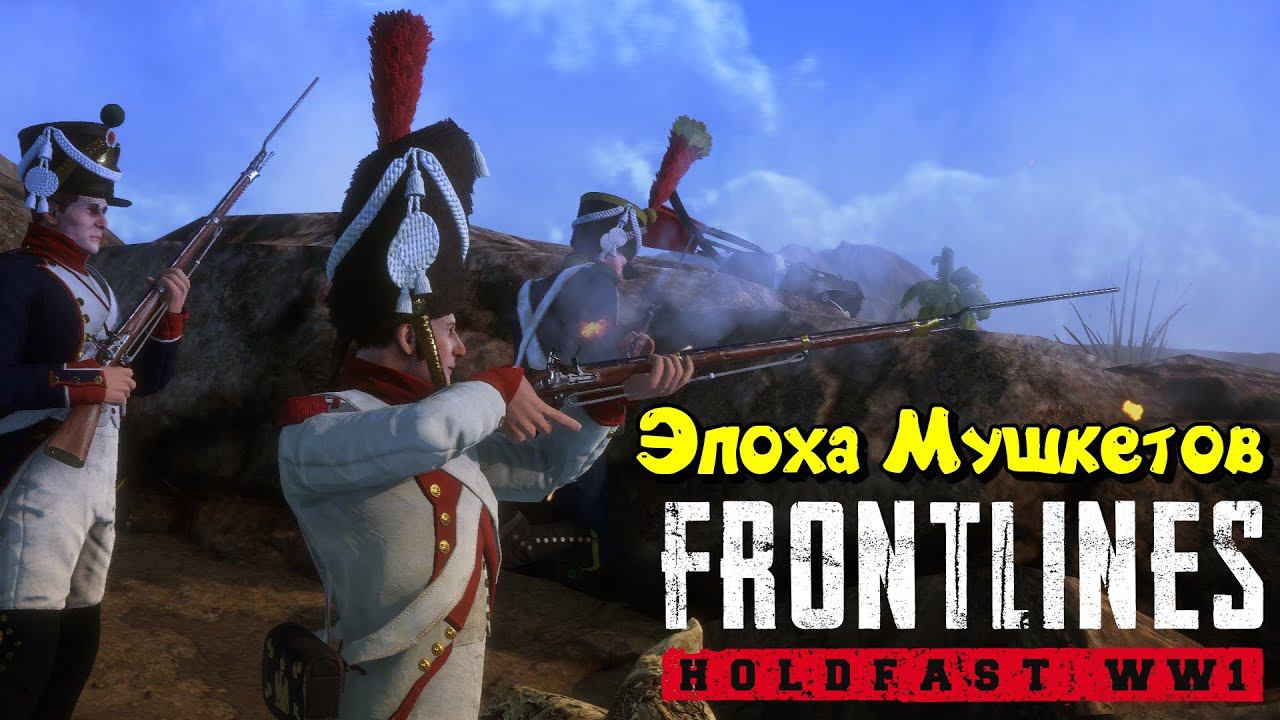 Эпоха мушкетов и боя во весь рост в Holdfast: Nations At War Бой #2