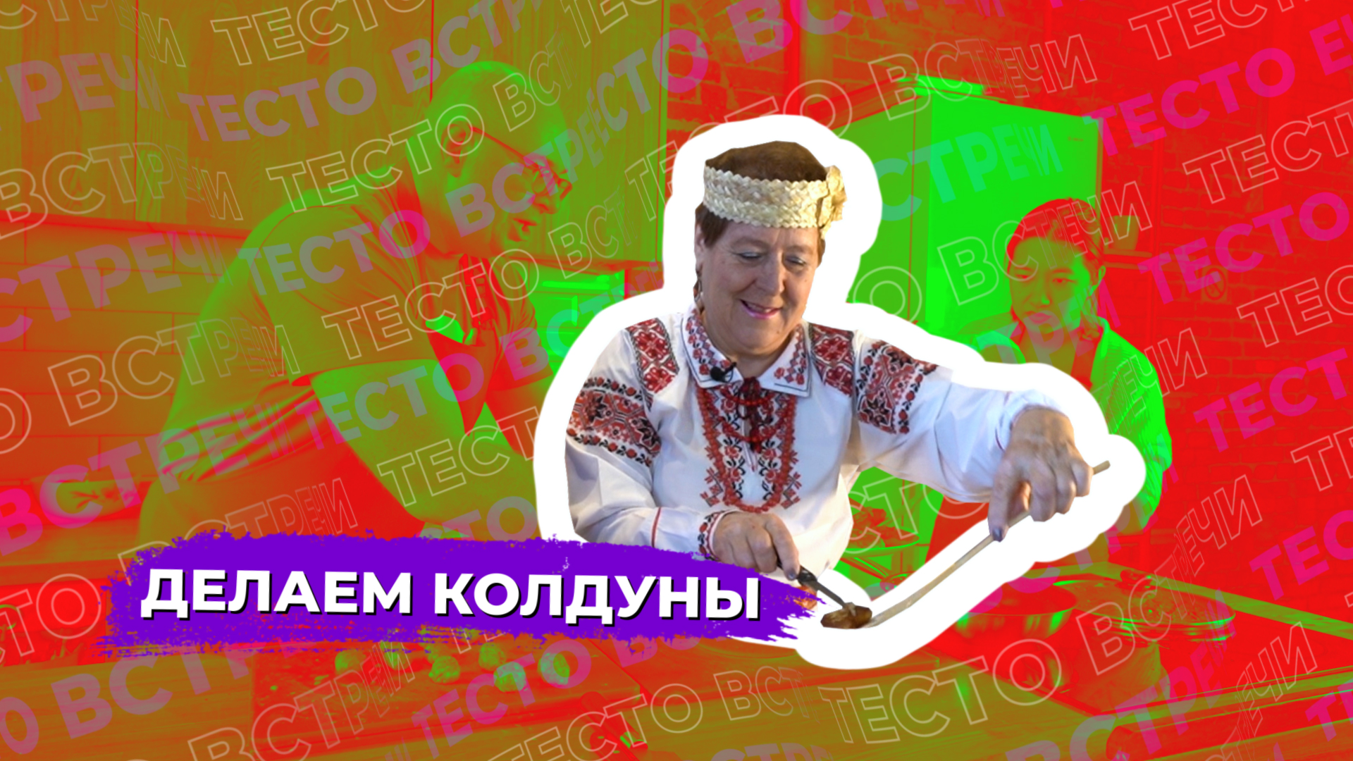 Тесто встречи / Приморская краевая национально-культурная организация «Белорусы Приморья» / 19.12.23