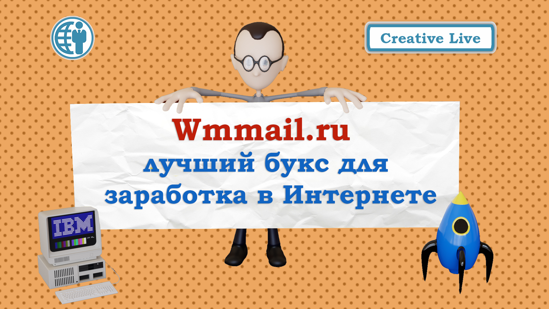 Wmmail - лучший букс для заработка в Интернете