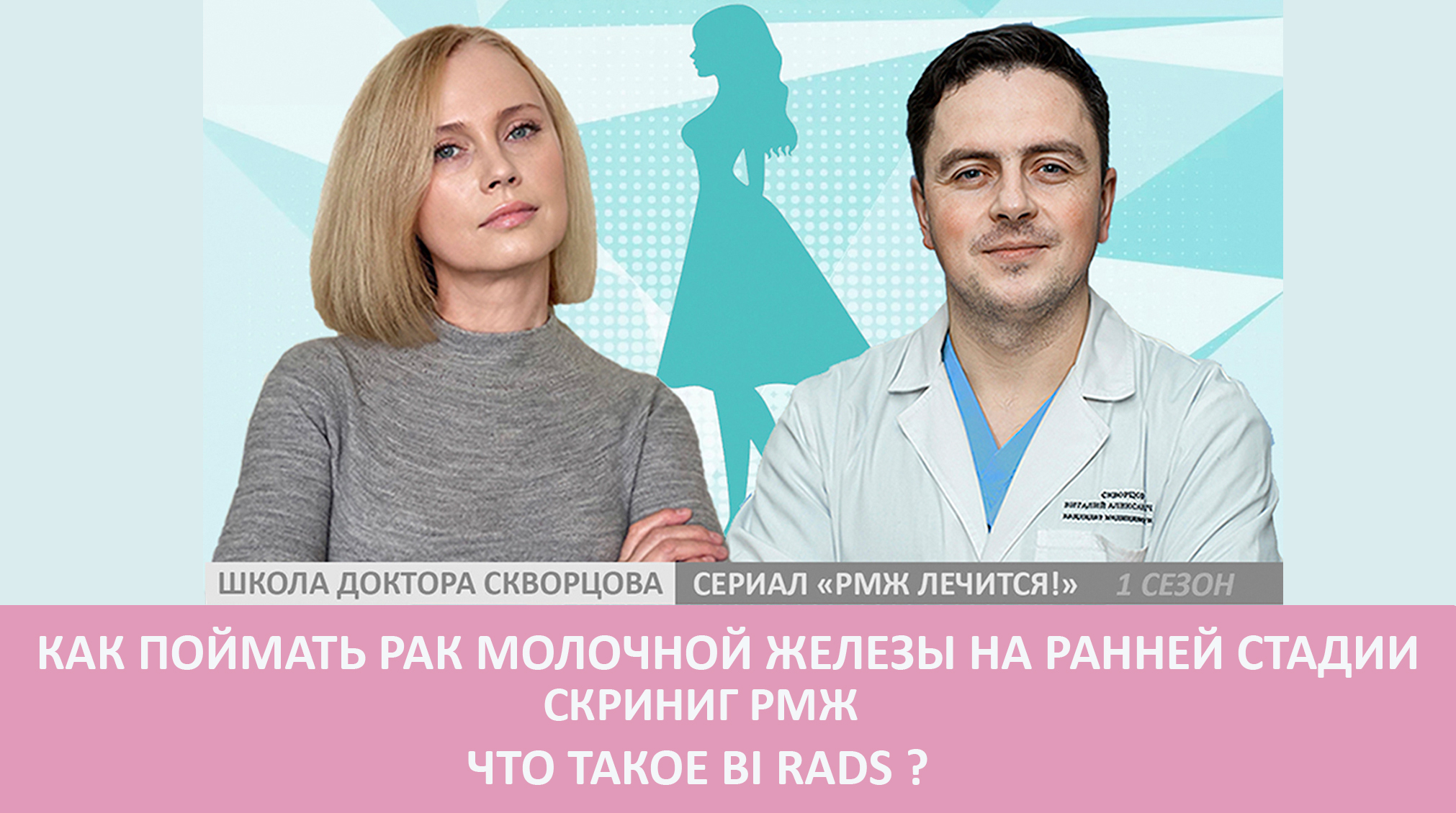 Как поймать рак молочной железы на ранней стадии? Что такое  BI RADS?