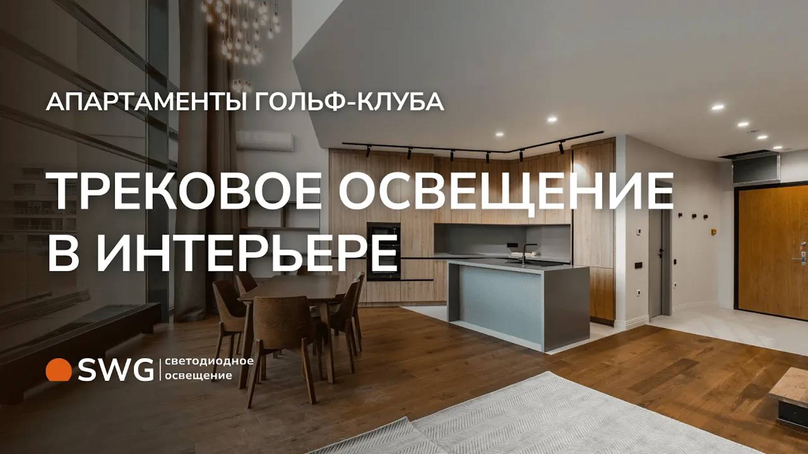 ТРЕКОВЫЕ СИСТЕМЫ В ИНТЕРЬЕРЕ АПАРТАМЕНТОВ ГОЛЬФ-КЛУБА  | SWG