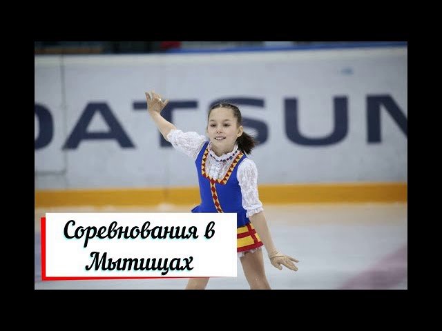 Выступление дочери Полины. Соревнования по фигурному катанию в Мытищах 29.01.2016 г.