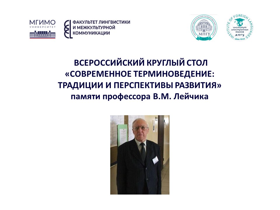 «Современное терминоведение: традиции и перспективы развития». Секция «Термин и дискурс»
