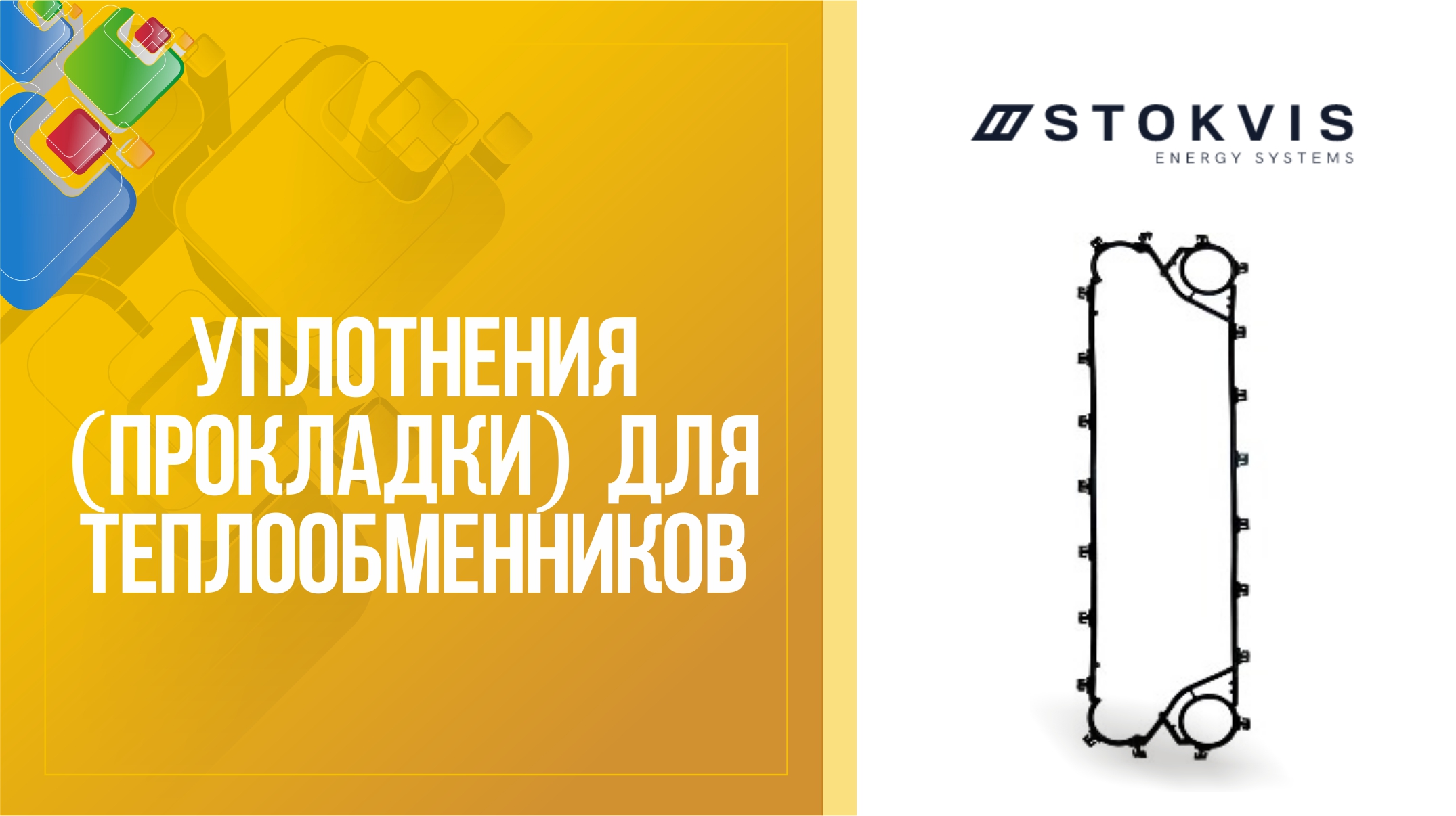 Уплотнения для разборных пластинчатых теплообменников Stokvis