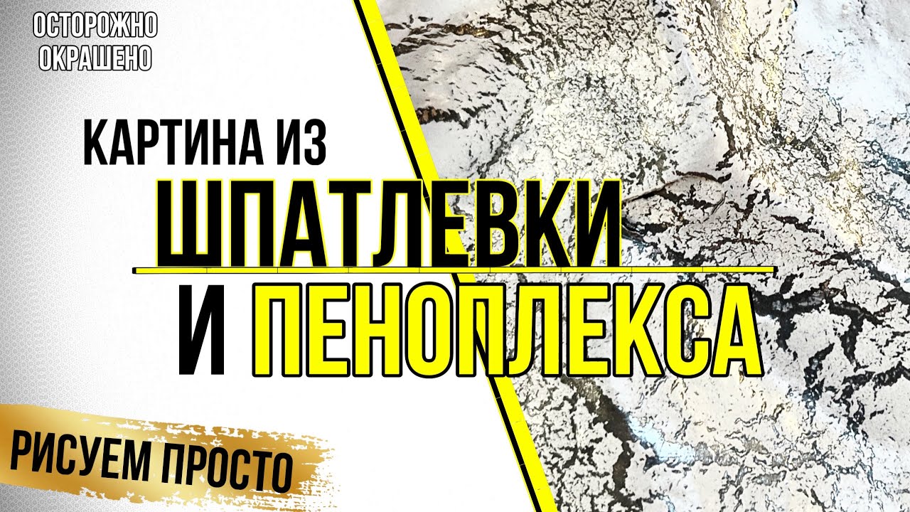 КАРТИНА ИЗ ШПАТЛЕВКИ /ИЛИ КАК ИСПОЛЬЗОВАТЬ ОСТАТКИ ПЕНОПЛЕКСА. Дерзкий вызов профессионалам #DIY