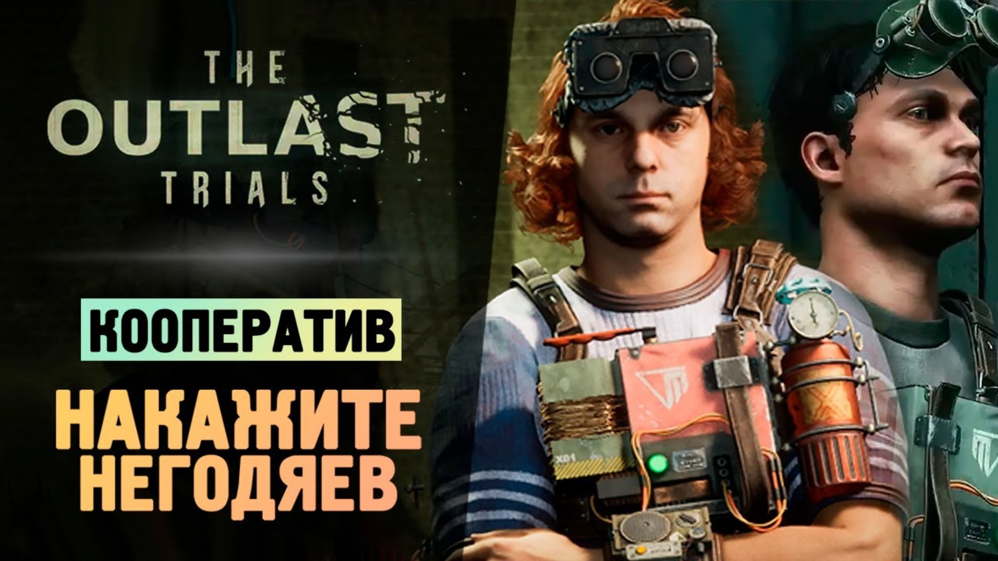 БЕЗУМНЫЙ ПАРК РАЗВЛЕЧЕНИЙ - The Outlast Trials