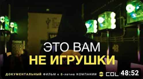 COLIZEUM_ Это вам не игрушки (Документальный фильм к 5-летию компании)