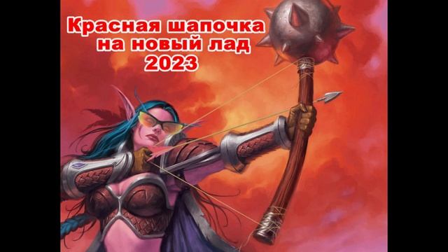 Красная шапочка на новый лад.