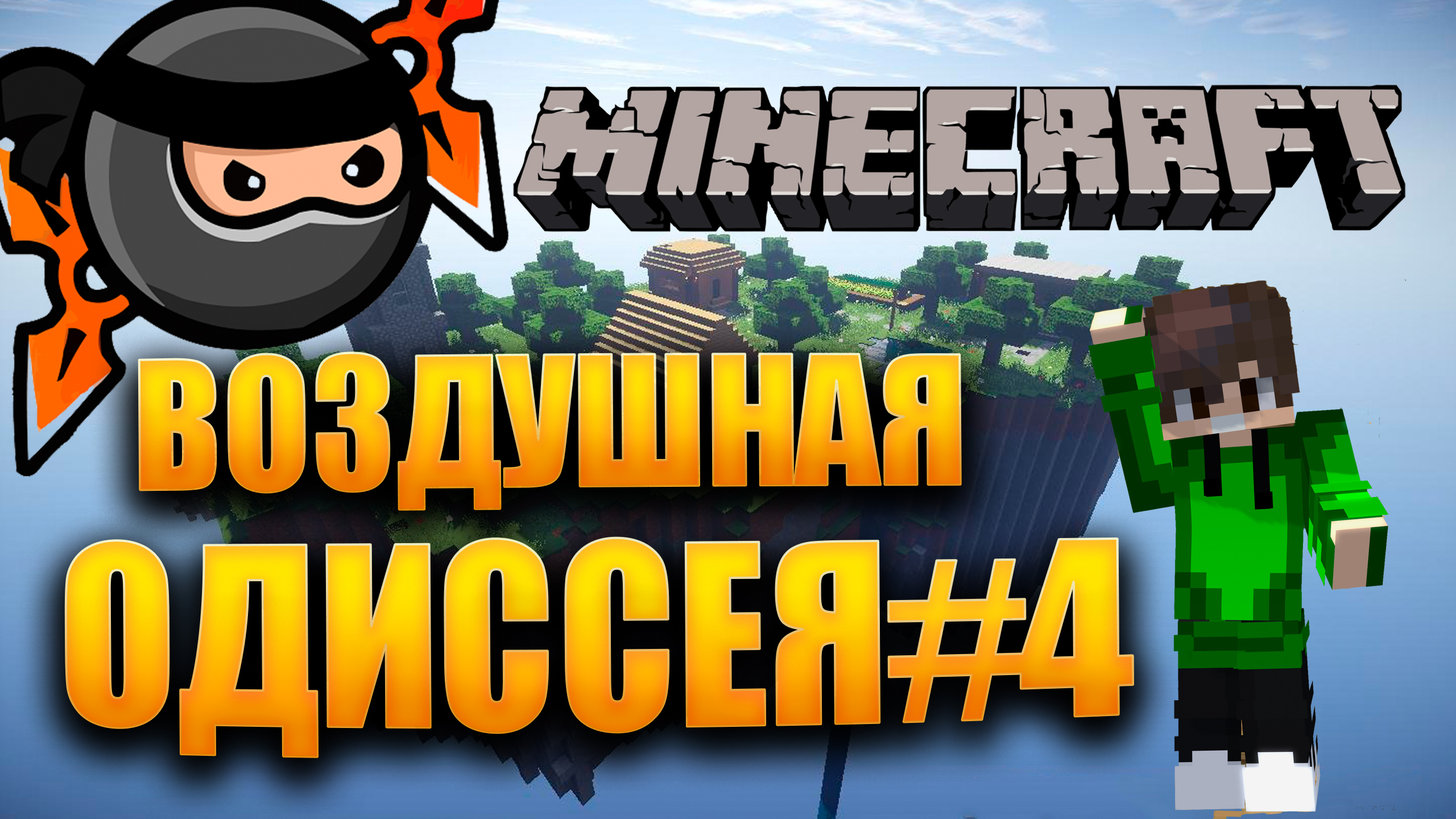 Воздушная одиссея, четвертая серия, выживание в Minecraft #minecraft