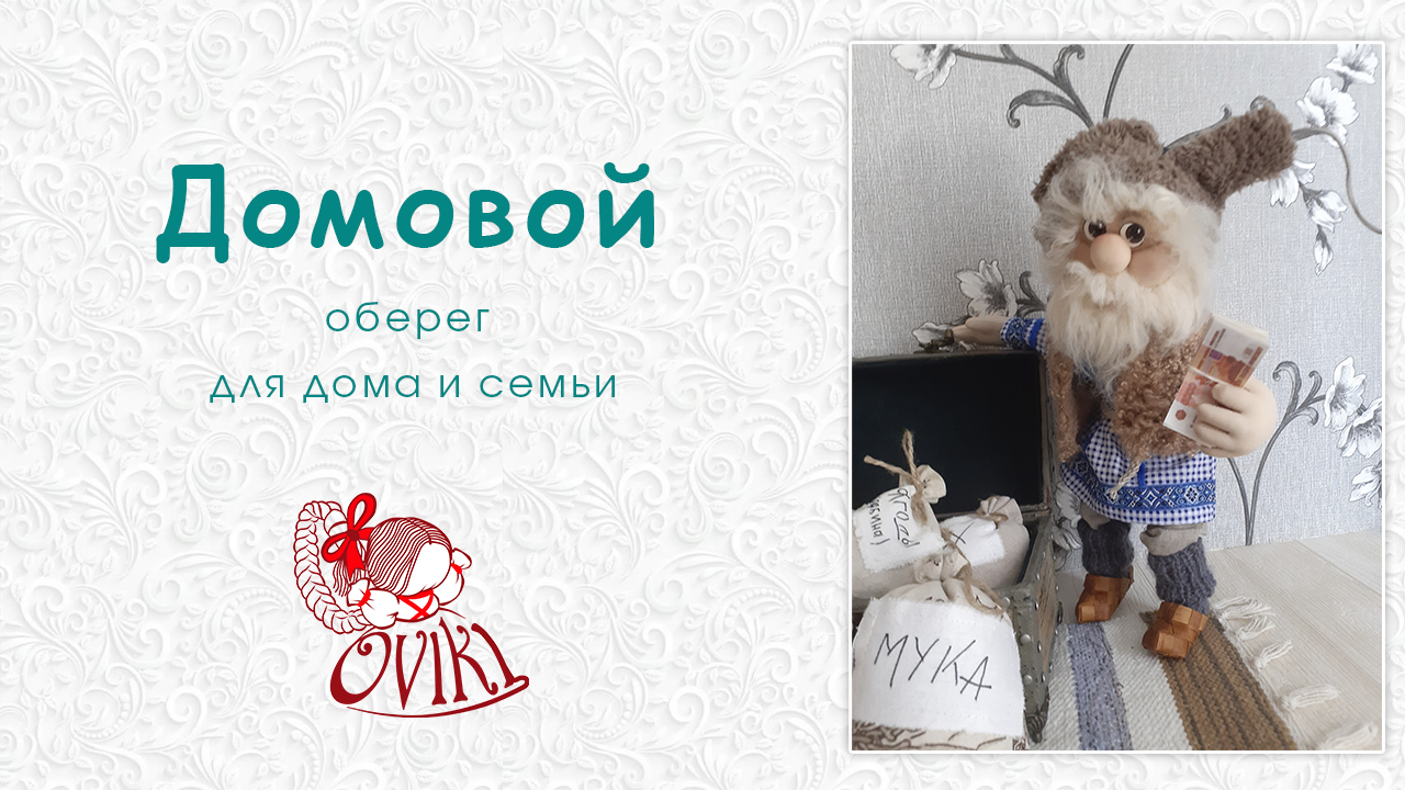 ✺Домовой✺ Знакомство с оберегом ✺ Мастер-класс ✺