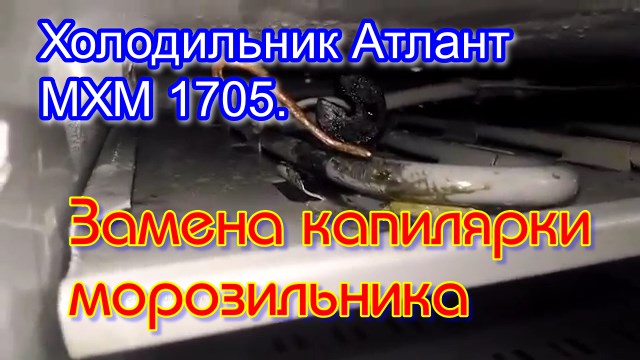 Холодильник Атлант МХМ 1705. Замена капилярки морозильника