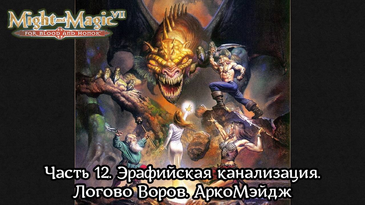 Might and Magic VII: For Blood and Honor | Прохождение | Часть 12 | Эрафия | Логово воров | АркоМэйд