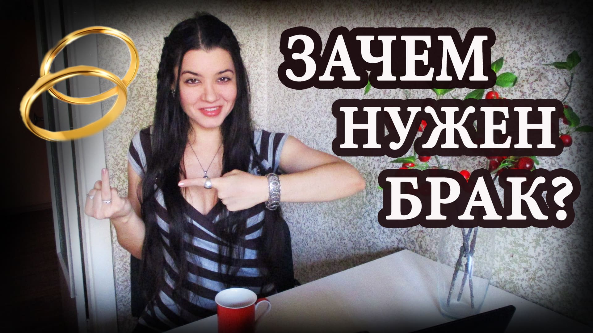 Гражданский брак для женщины | Зачем нужен штамп? | Разрушаем стереотипы о вреде сожительства