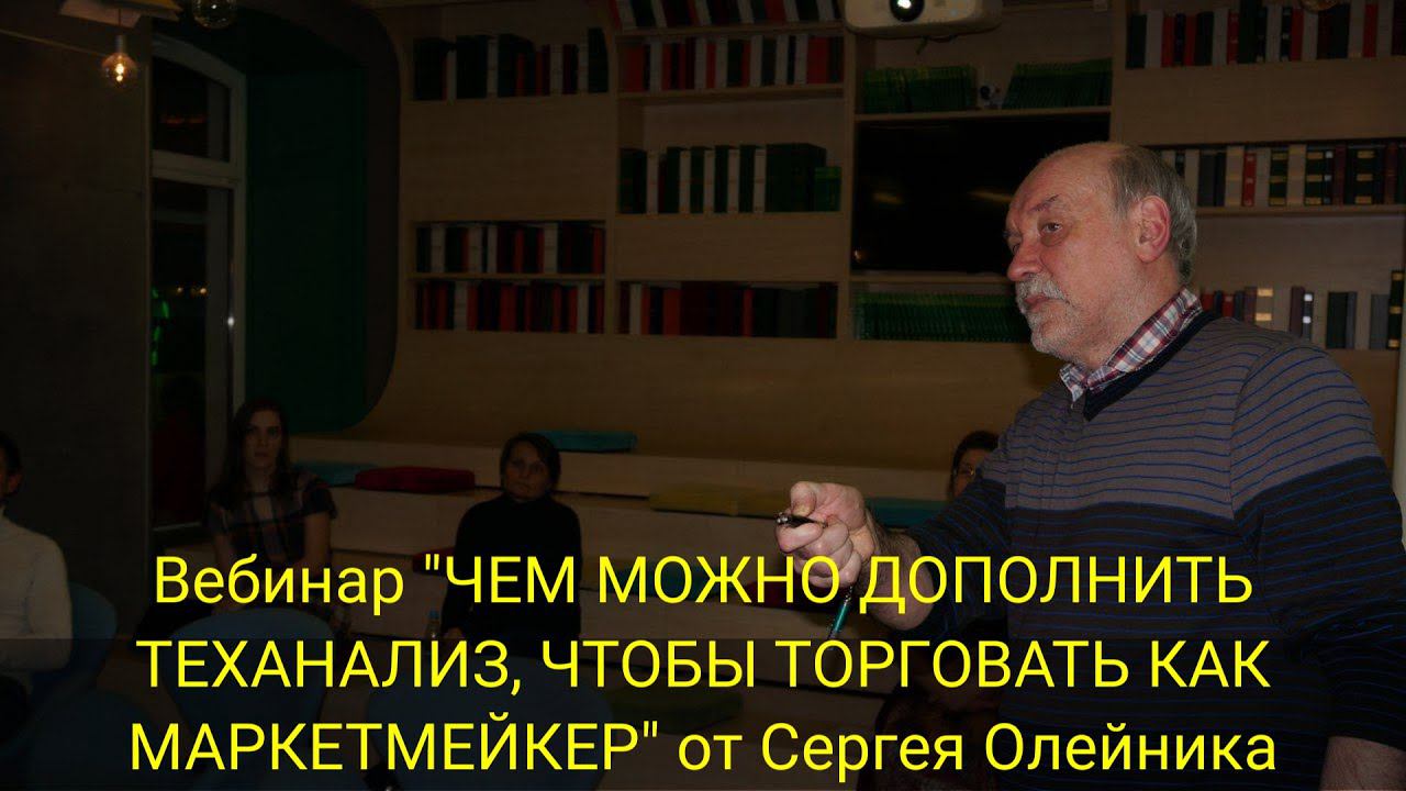 Вебинар "ЧЕМ МОЖНО ДОПОЛНИТЬ ТЕХАНАЛИЗ, ЧТОБЫ ТОРГОВАТЬ КАК МАРКЕТМЕЙКЕР" от Сергея Олейника