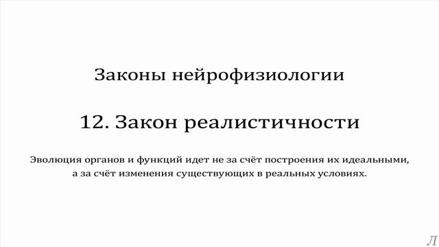 8.12 Законы нейрофизиологии. Закон реалистичности
