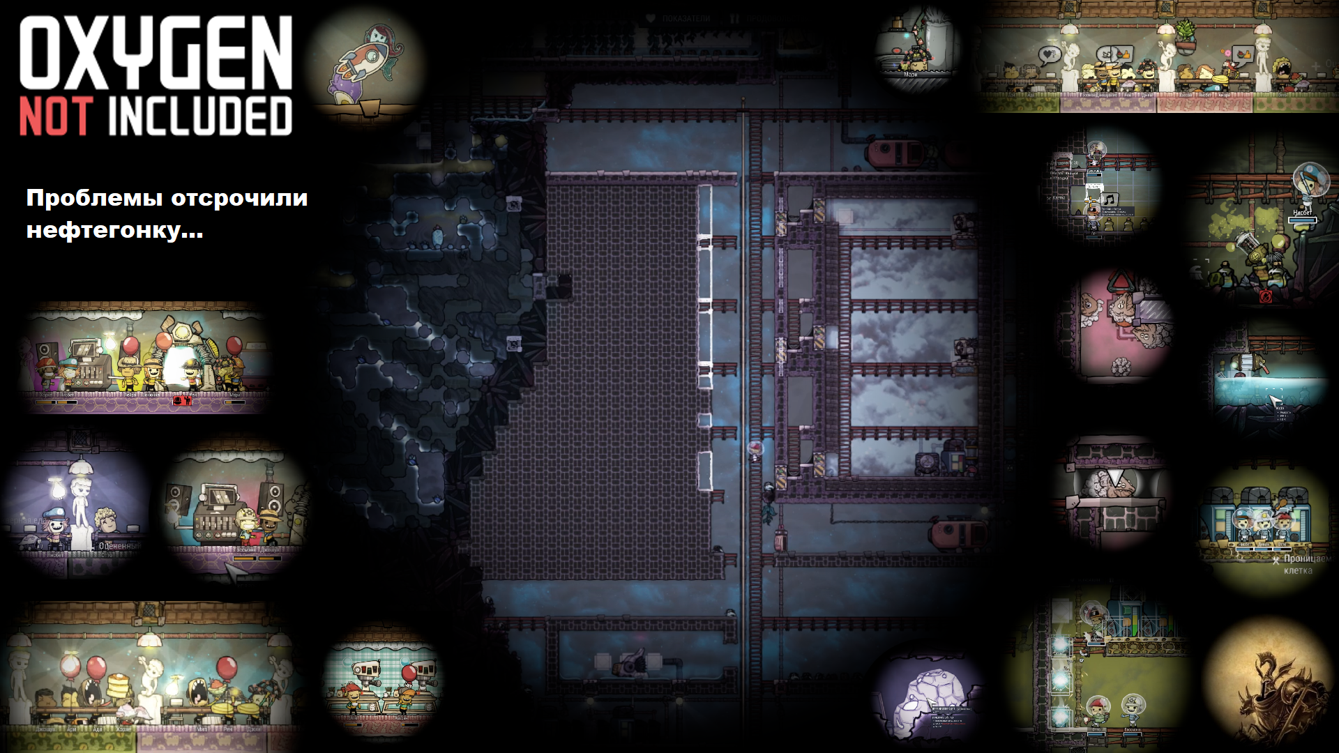 Oxygen Not Included. Проблемы... Мало грязной и чистой Воды, Холодно и Кислород... (00400-00410)