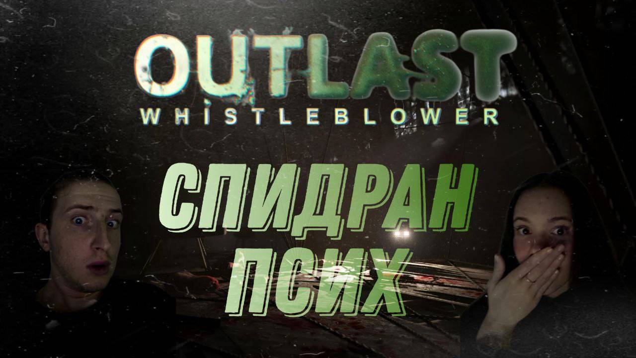 СПИДРАН на ПСИХЕ это ВЕСЕЛО ► Outlast Whistleblower