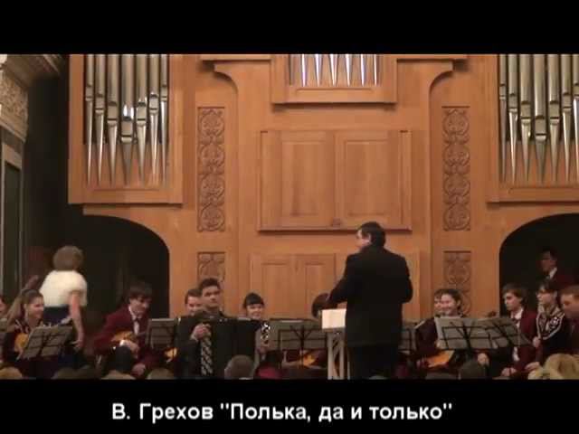 В. Грехов "Полька да и только", дирижер  В. Лавришин