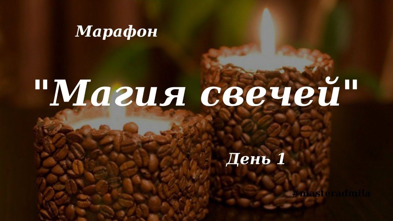 Марафон "Магия свечей" - 1 день