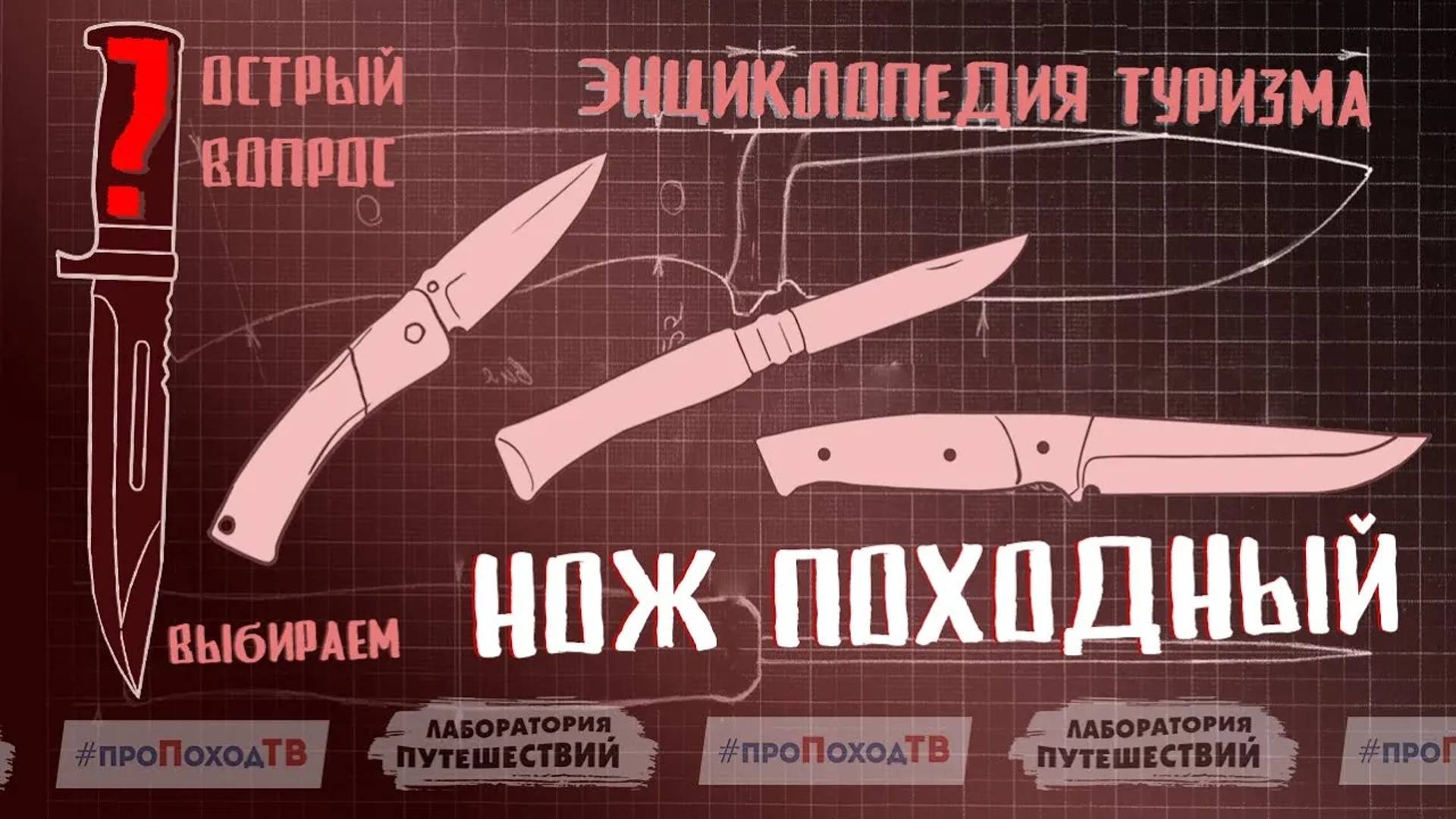 КАК ВЫБРАТЬ туристский нож в первый поход? | Энциклопедия туризма | «Лаборатория путешествий»