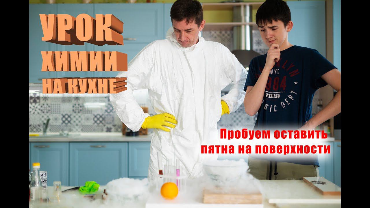 жидкий лед. спирт. марганцовка. Чего боятся фасады и столешницы?