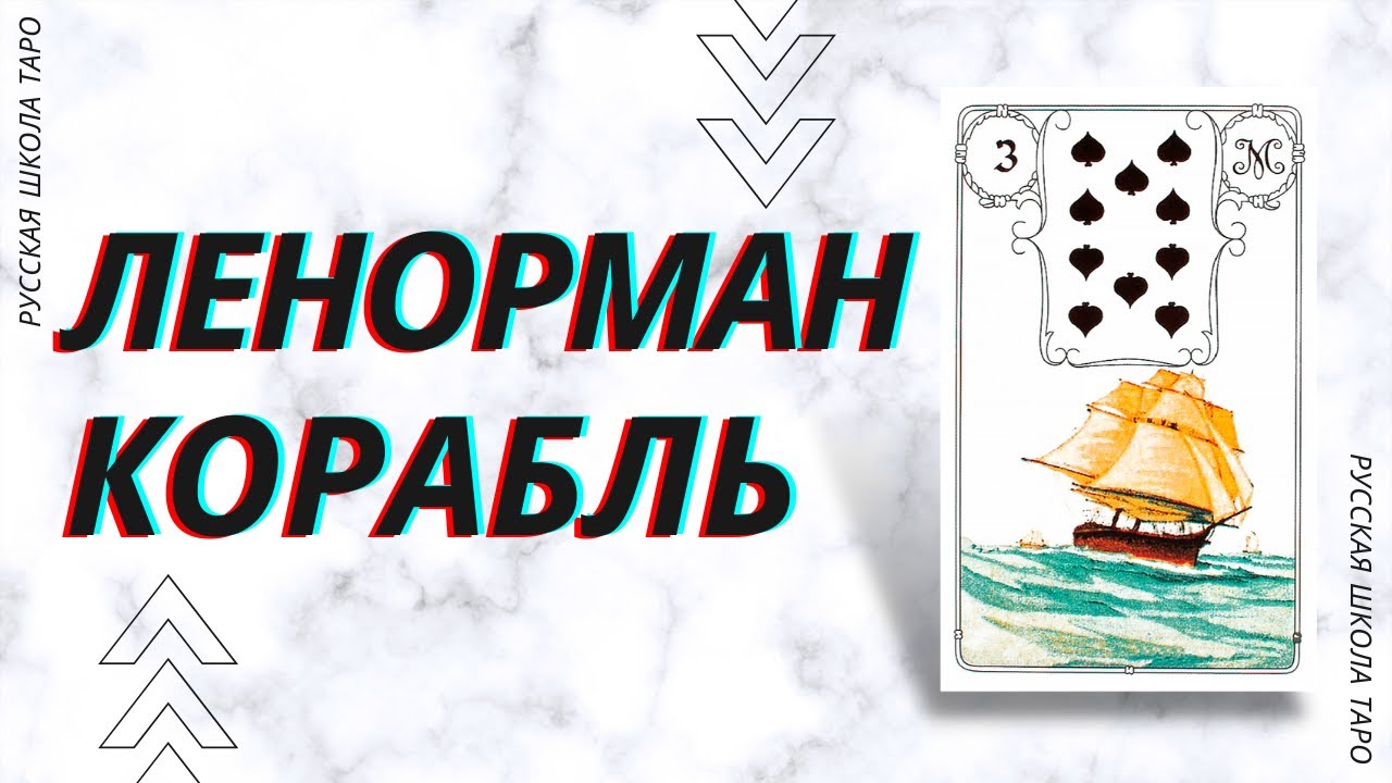 ? ОРАКУЛ ЛЕНОРМАН | КОРАБЛЬ ?