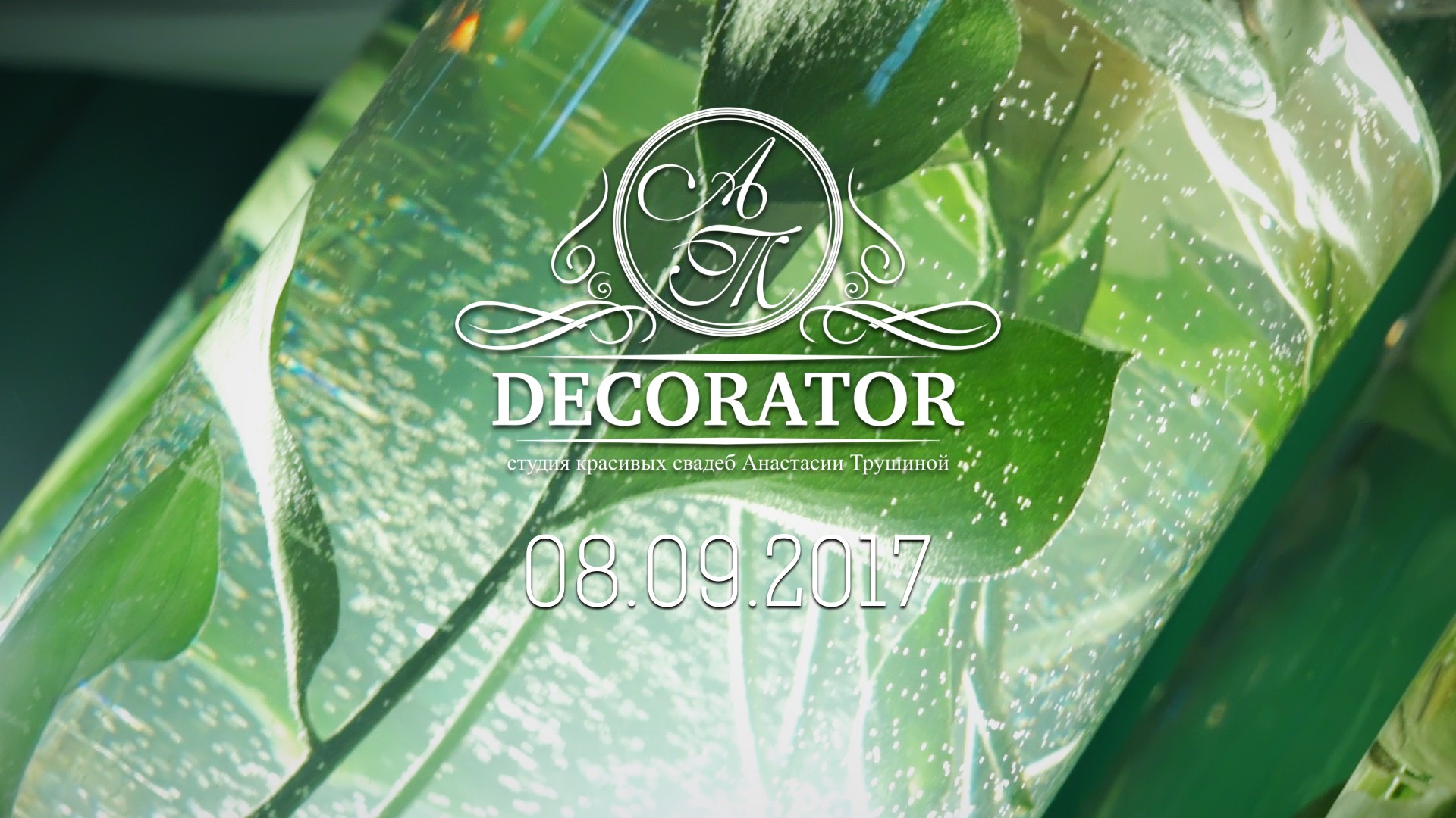 Свадебный декор от Анастасии Трушиной ( 08 09 2017 ).mov