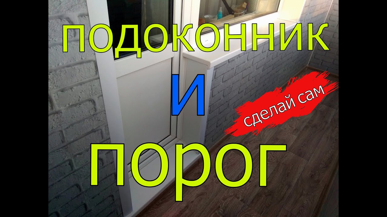 ОБШИВАЕМ БАЛКОН ПВХ ПАНЕЛЯМИ | ЧАСТЬ 3 | ПОДОКОННИК И ПОРОГ.mp4
